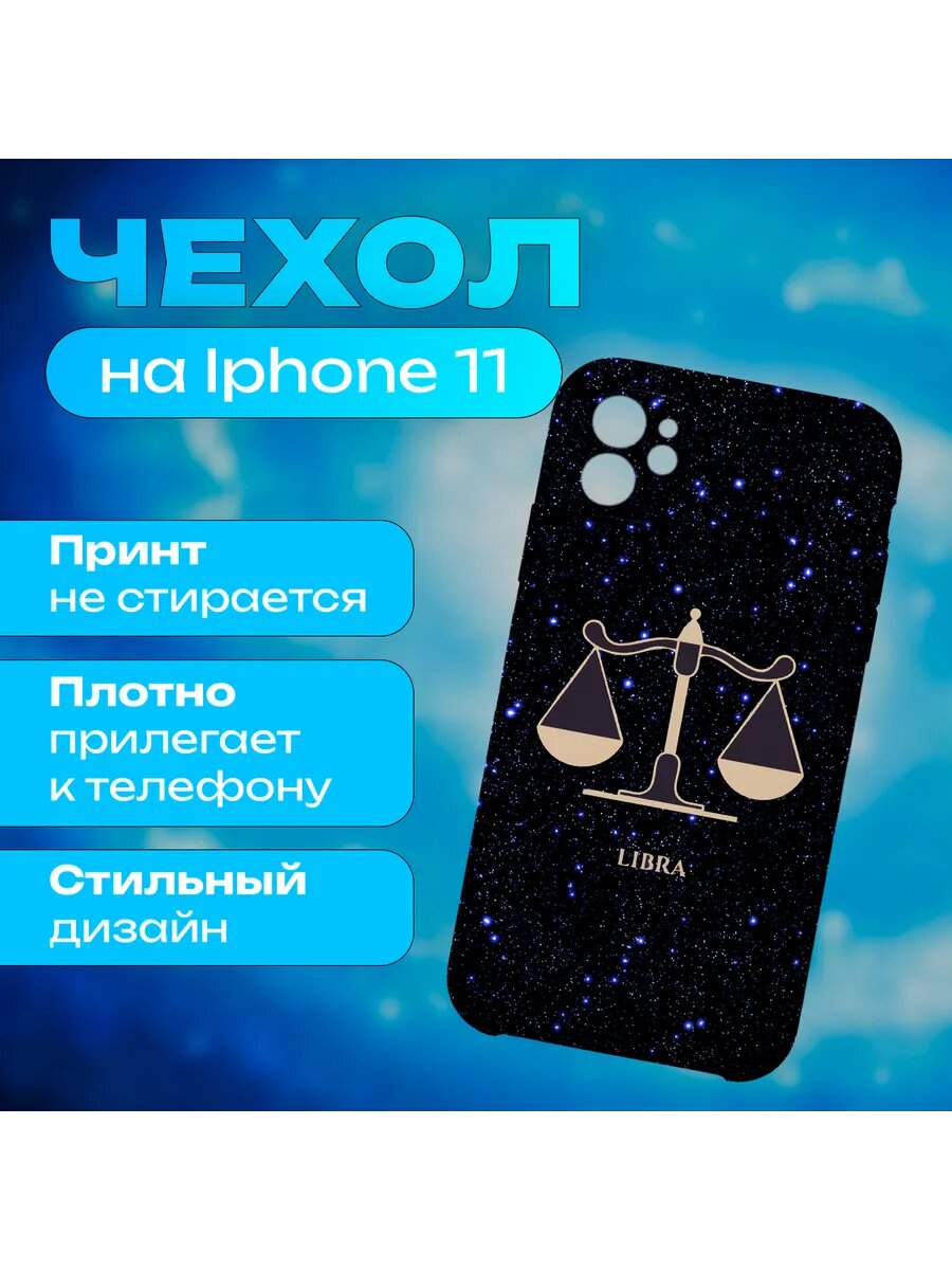 Чехол знак зодиака - Весы на iPhone 11