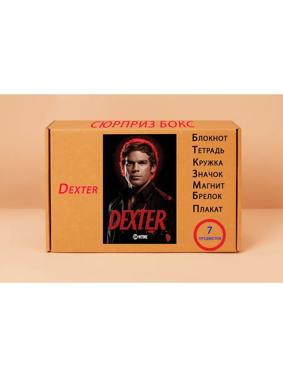 Подарочный набор - Декстер