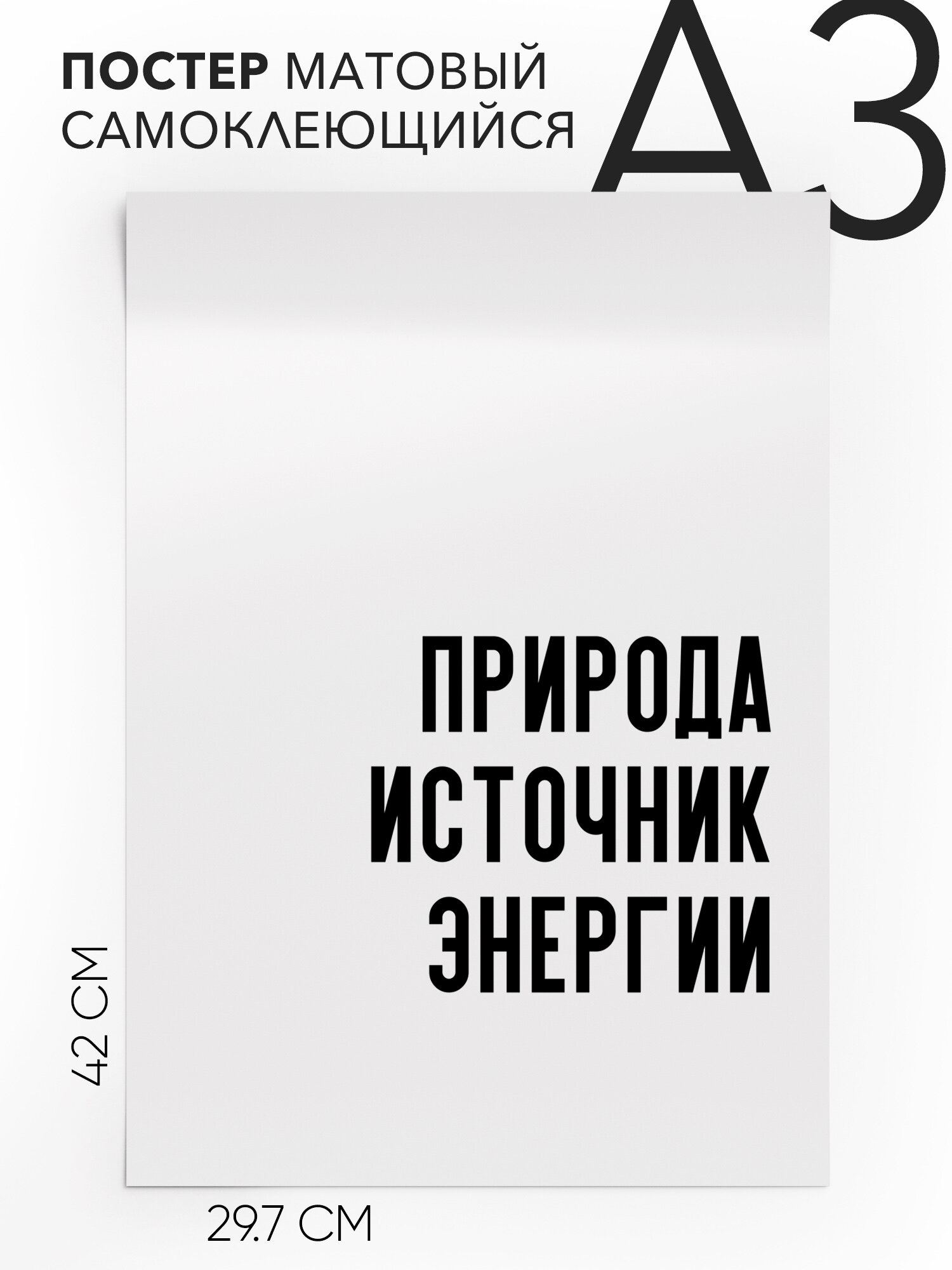 Постер плакат на стену - про природу и экологию Природа источник энергии, Самоклеящийся, 30х40, А3