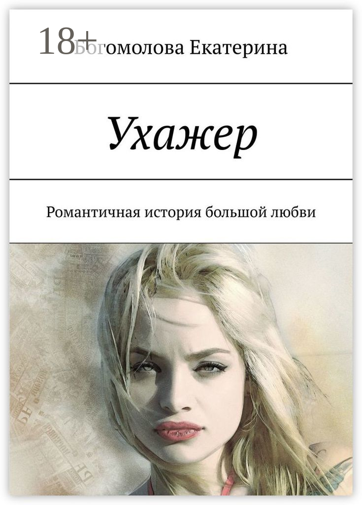 Ухажер