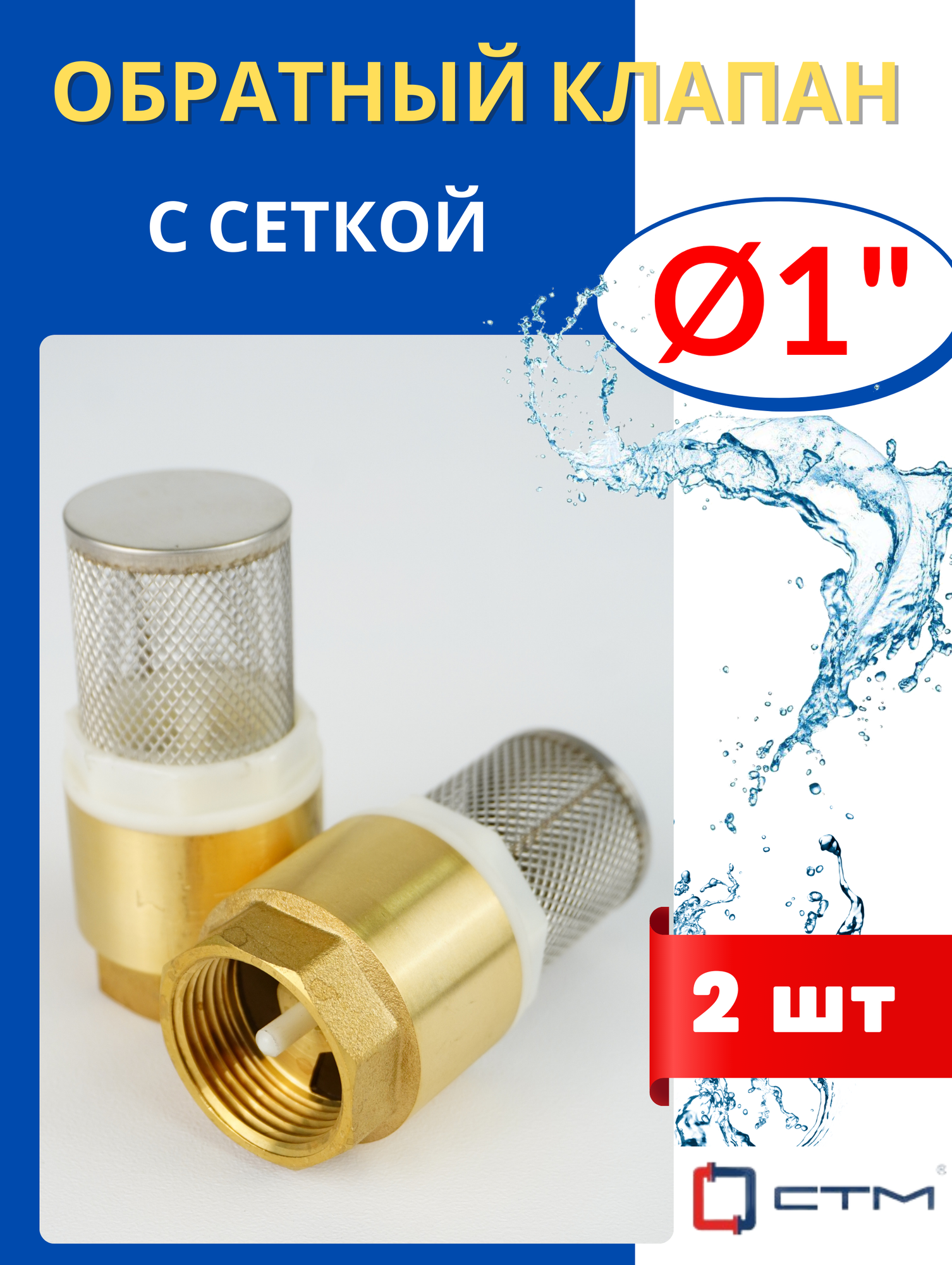 Обратный клапан 1 (дюйм) латунный с сеткой (СТМ) 2шт.