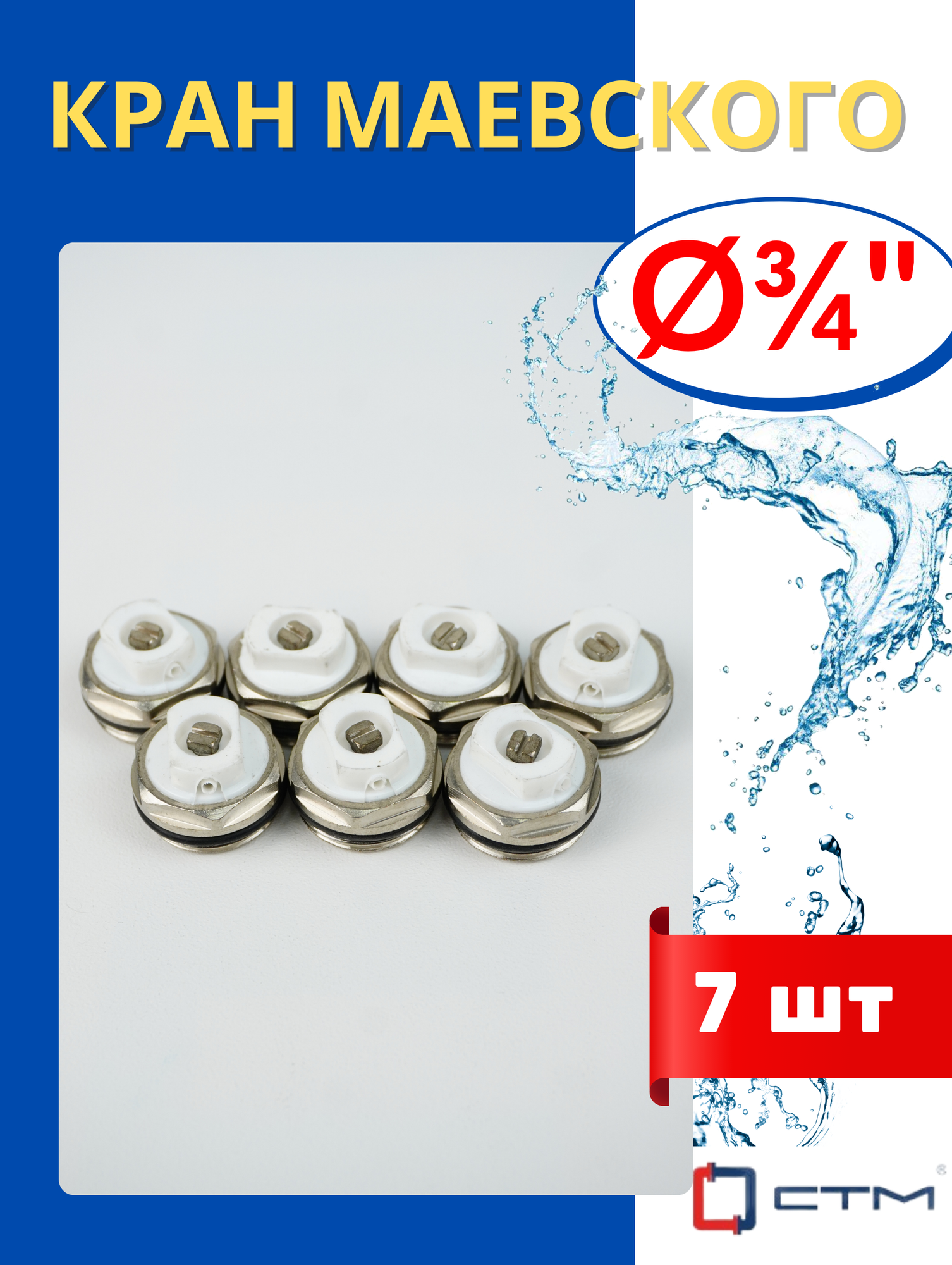 Кран Маевского 3/4 (СТМ) 7шт.