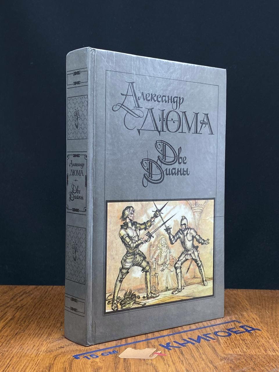 Книга. Две Дианы 1990 (2043065064790)