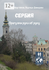 Сербия