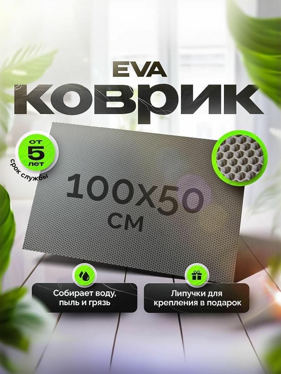 Коврик ЭВА для дома придверный и для ванной комнаты 100 х 50 см (1 на 0,5м) Серый Сота