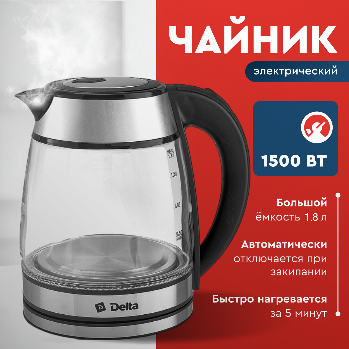 Чайник электрический Delta DL-1120 1.8л, 1500Вт, термостойкое стекло, серебряный
