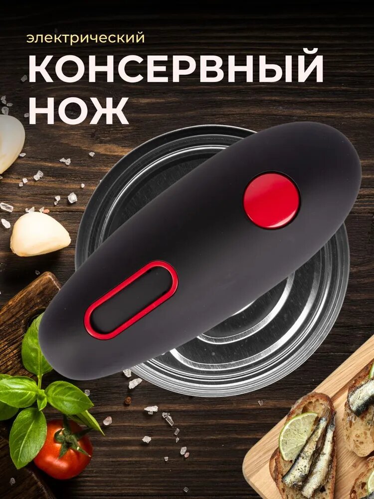 Электрическая открывалка / Автоматический электронож для открывания консервных банок