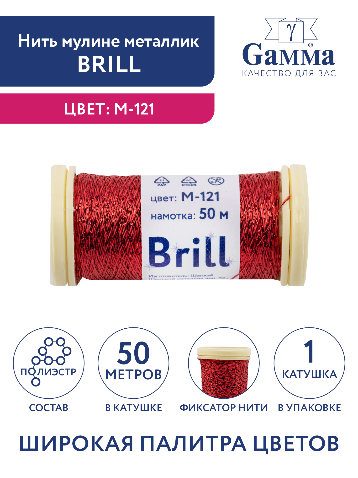 Нитки мулине металлик Gamma Брилл 1 шт 100% полиэстер 50 м M-121 красный