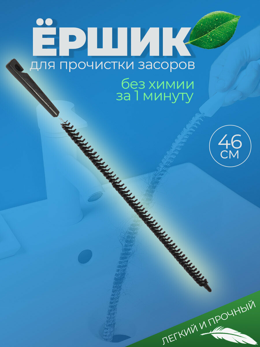 Щетка для труб ершик для чистки от засоров