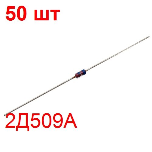 Диод 2Д509А 50 шт. 50В 0,1А импульсный в корпусе КД-3