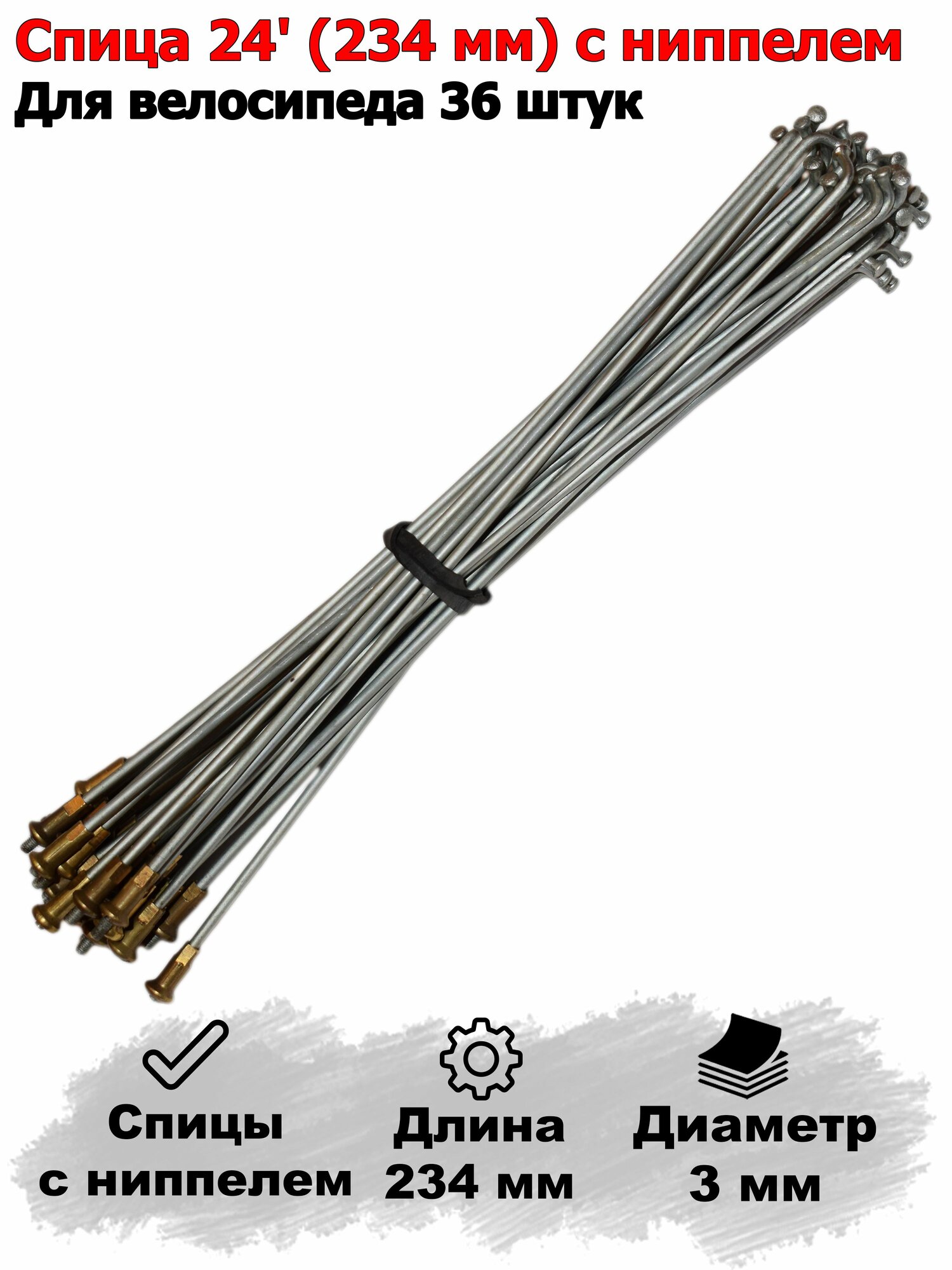 Спицы для велосипеда 24" с ниппелем. 36 штук. Длина 234мм.