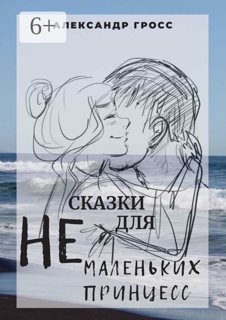 Сказки для НЕмаленьких принцесс