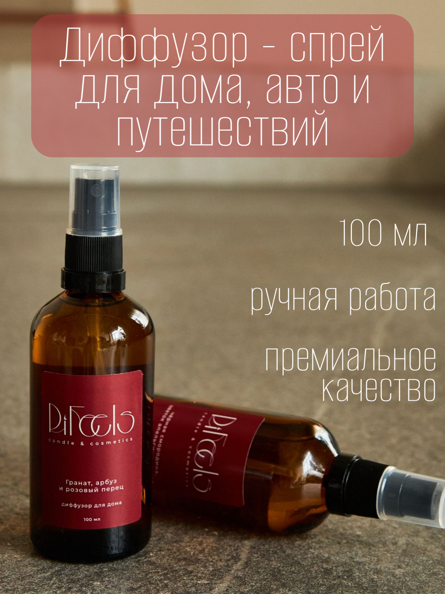 Диффузор-спрей для дома RiFeels Гранат, арбуз и розовый перец