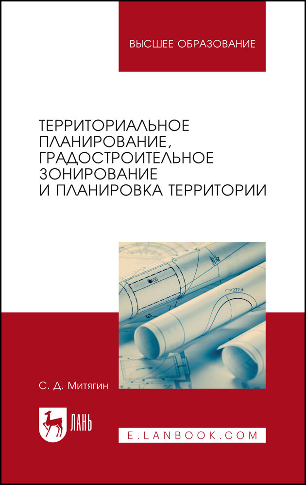 Территориальное планирование, градостроительное зонирование и планировка территории