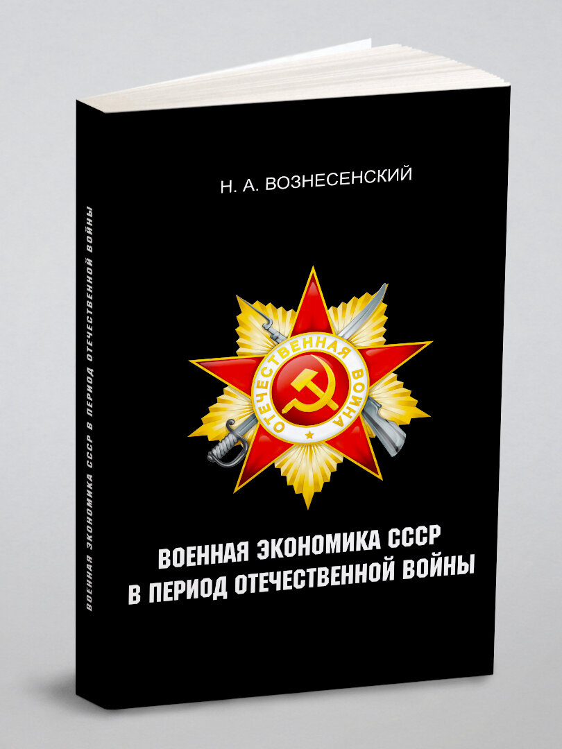 Военная экономика СССР в период Отечественной войны