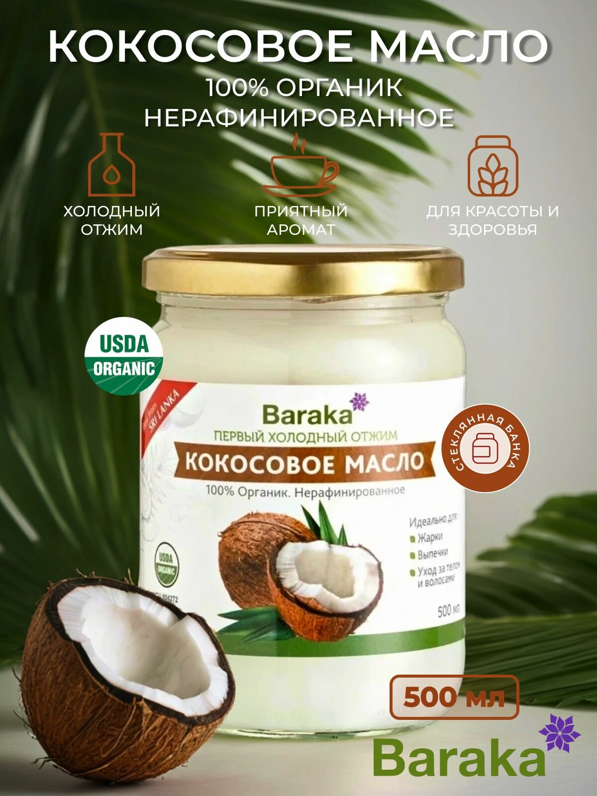 Baraka Кокосовое масло Вирджин Барака, Органик Био, virgin coconut oil, 500 мл (стекло)