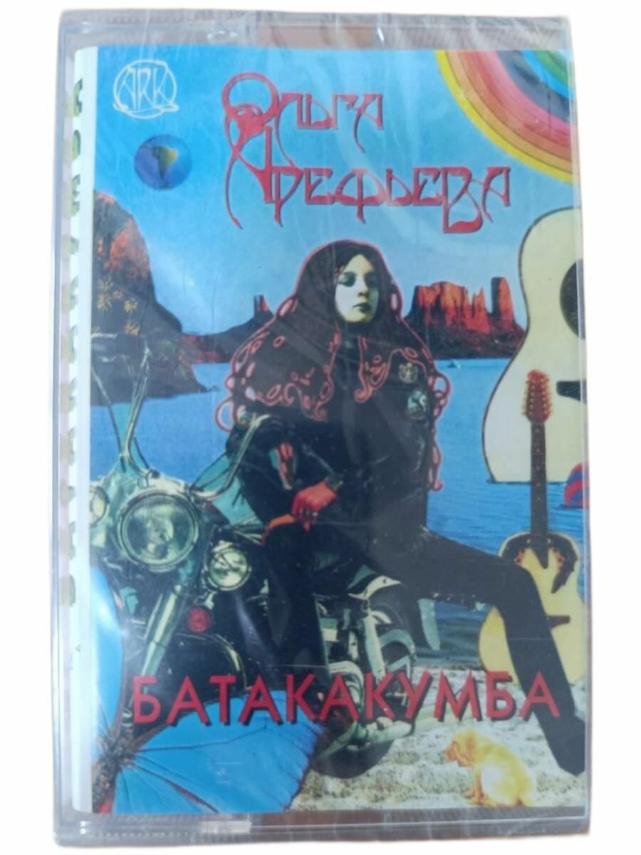 Ольга Арефьева И Ковчег Батакакумба, ( кассета, аудиокассета) (МС)