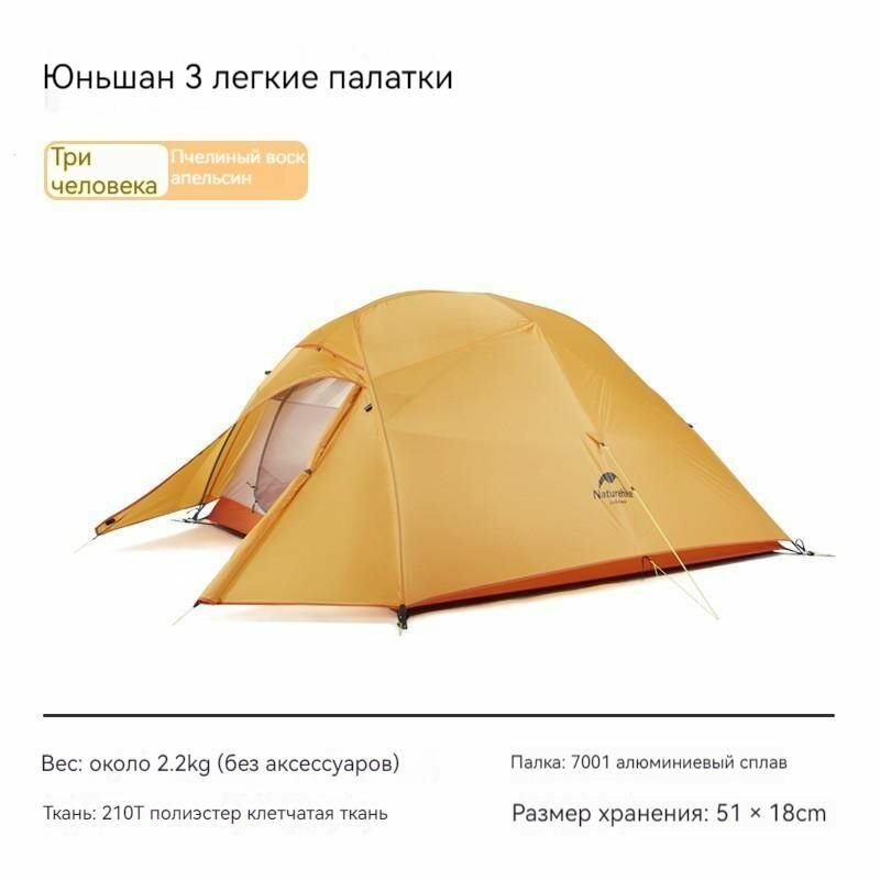 Палатка Naturehike - Yunshang,3, желтый,2.2,290*180*110,3 человека-210 т-желтый,51*18*0