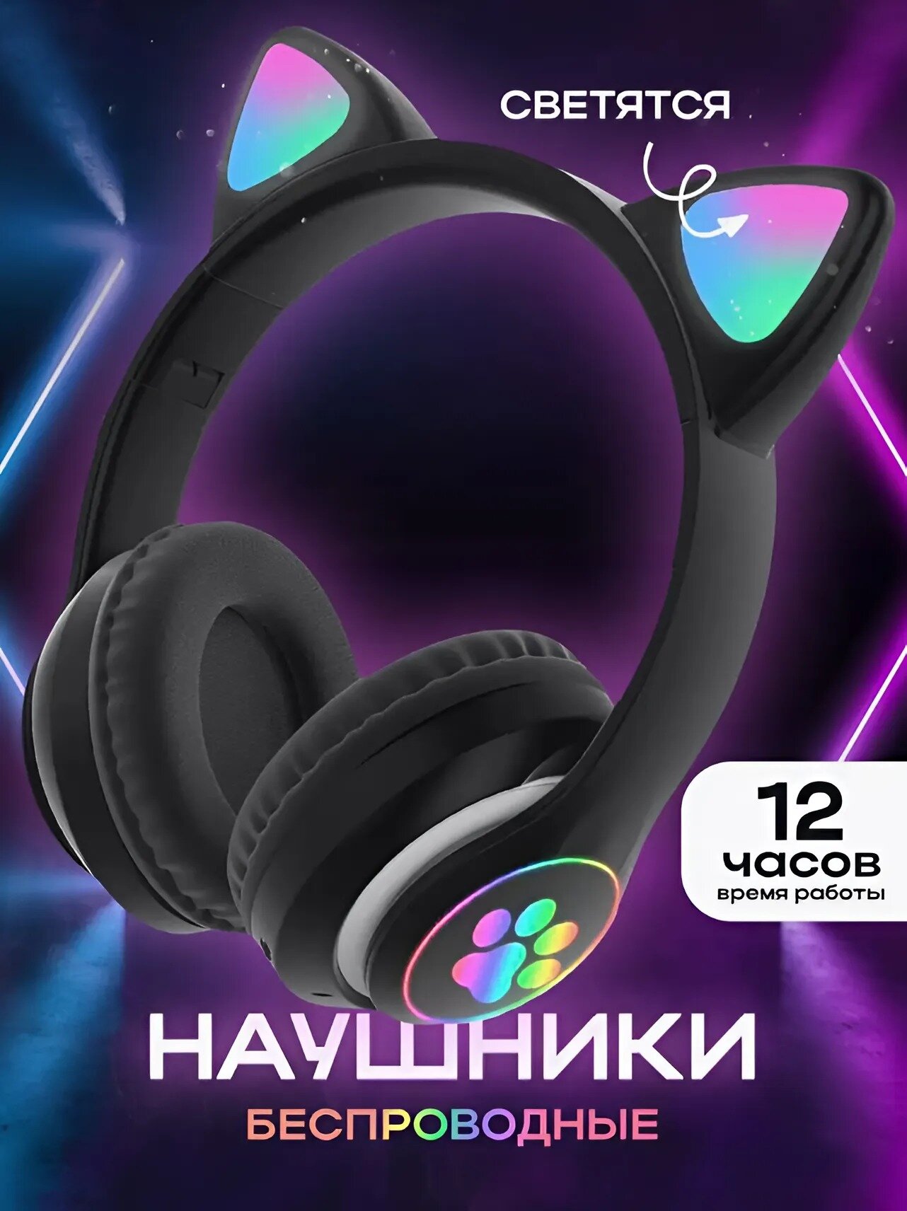 Беспроводные наушники со светящимися ушками и лапками кошки STN-28 с микрофоном, Bluetooth-гарнитура, цвет черный
