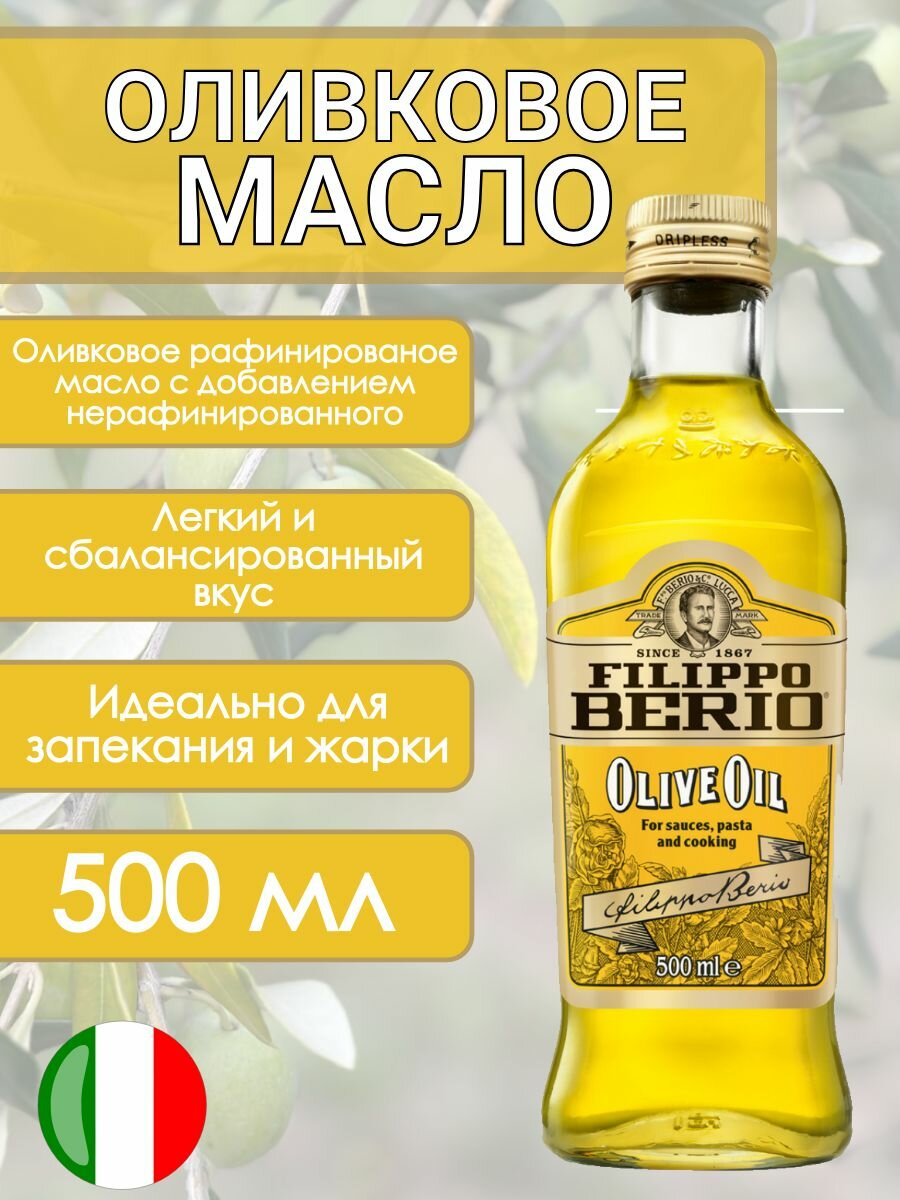 Оливковое масло рафинированное с добавлением нерафинированного, 500мл, Filippo Berio