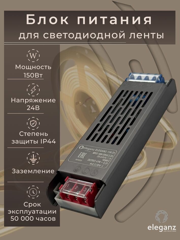 Блок питания для светодиодной ленты 24V "Eleganz 150W", IP44 1шт.