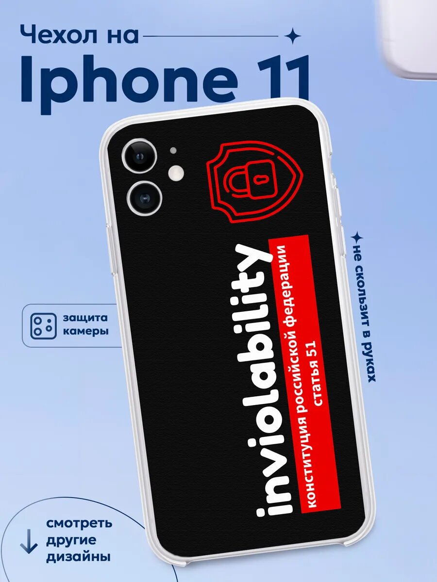 Чехол на Iphone 11 статья 51, неприкосновенность с принтом
