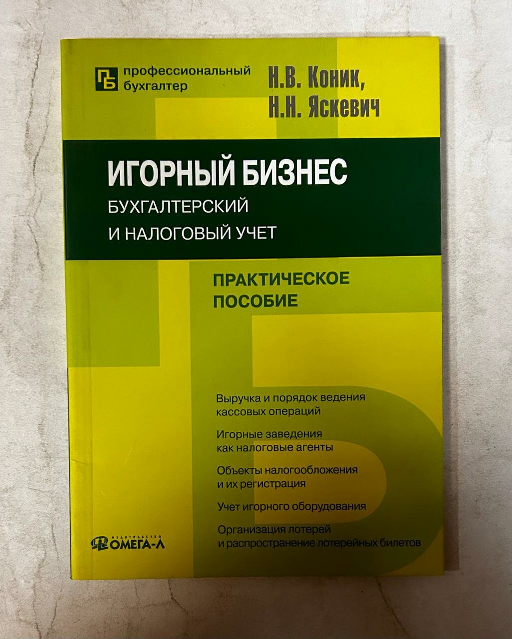 Игорный бизнес. Бухгалтерский и налоговый учет