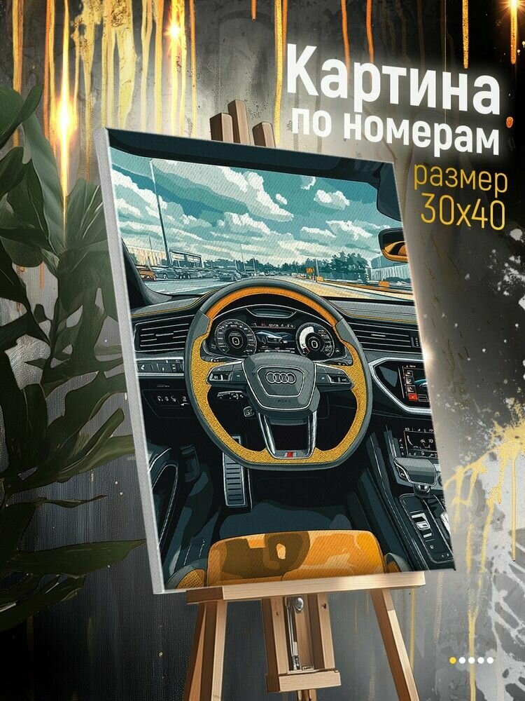 Картина по номерам на холсте авто салон ауди (ТТ, салон авто, машина) - 2253055 В 30x40