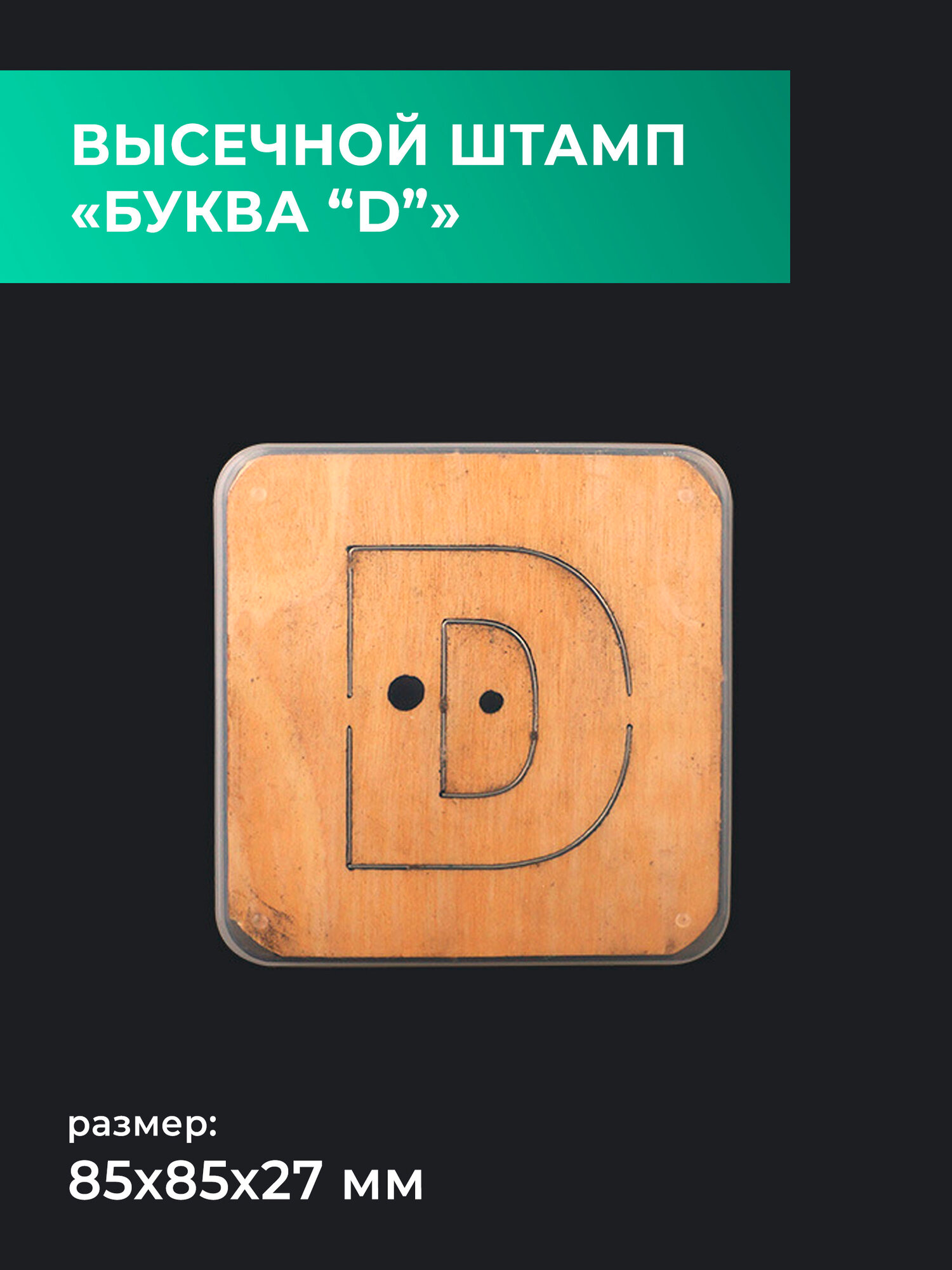 Высечной штамп (штанцформа) для вырубки кожи, пробойник для кожи, буква D