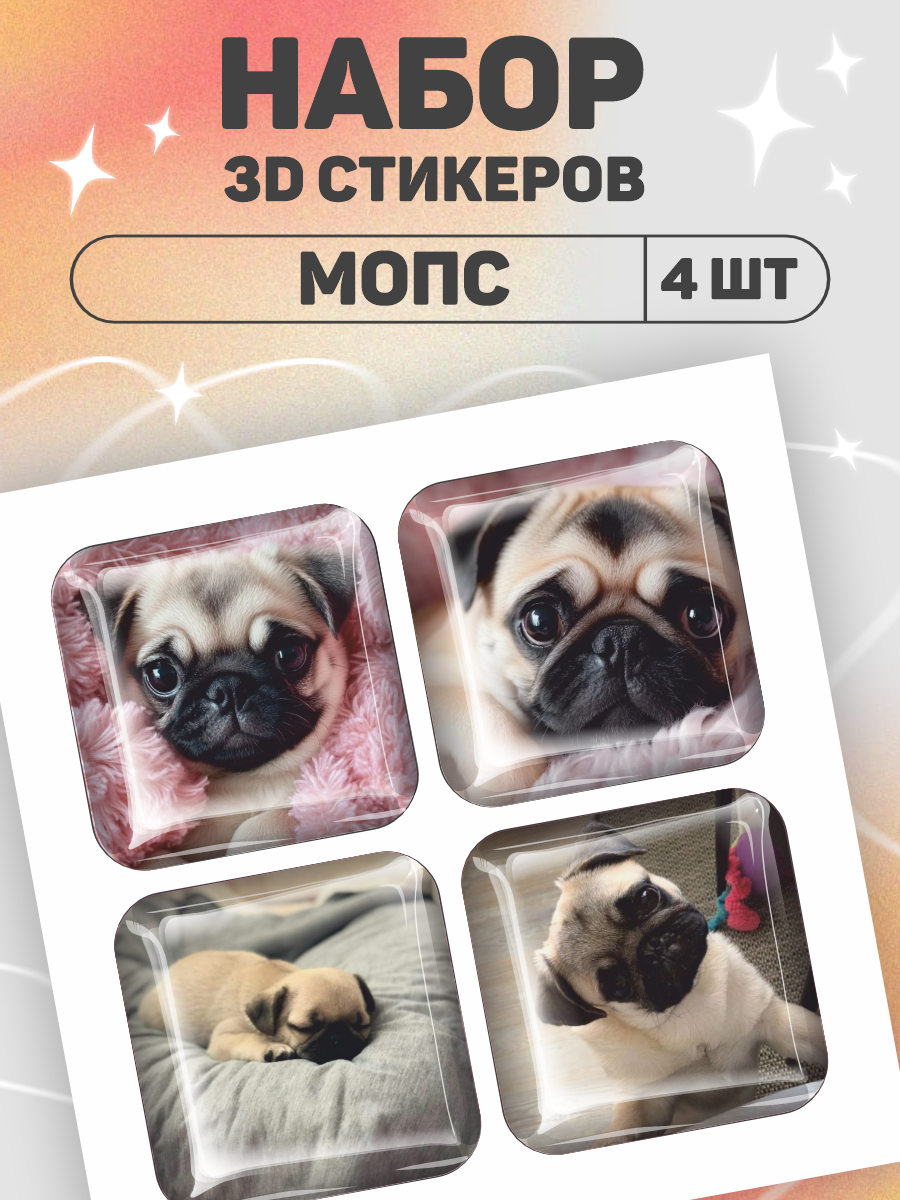 Наклейки на телефон 3D стикеры Собака мопс