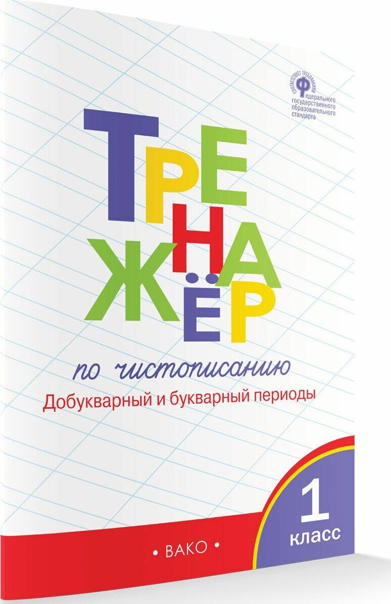 Тренажёр по чистописанию 1 класс. Добукварный и букварный периоды