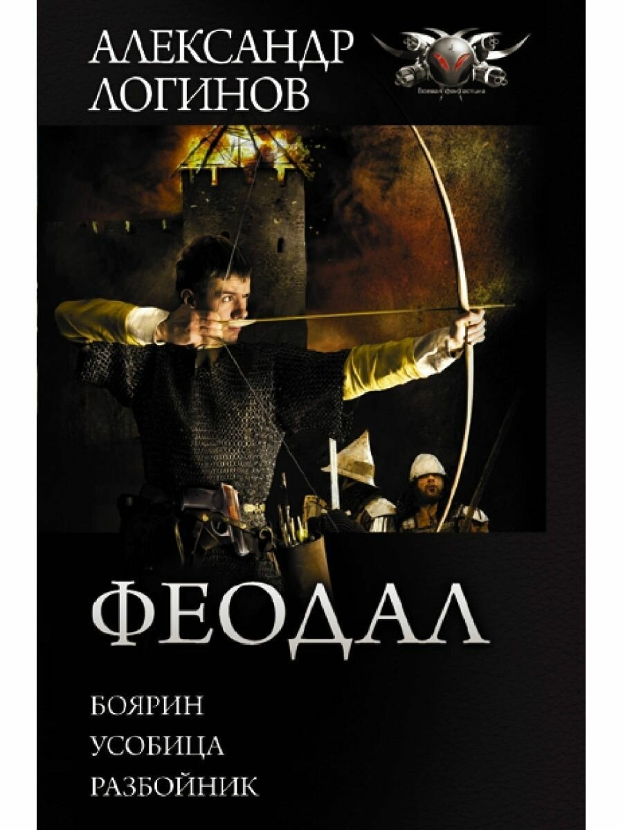 Феодал /Боярин. Усобица. Разбойник/