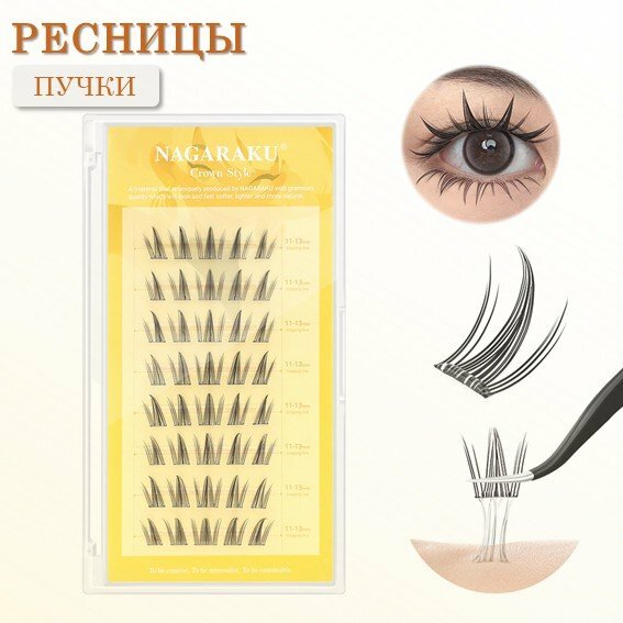 Самоклеящиеся ресницы, готовые пучки NAGARAKU 11-13 мм