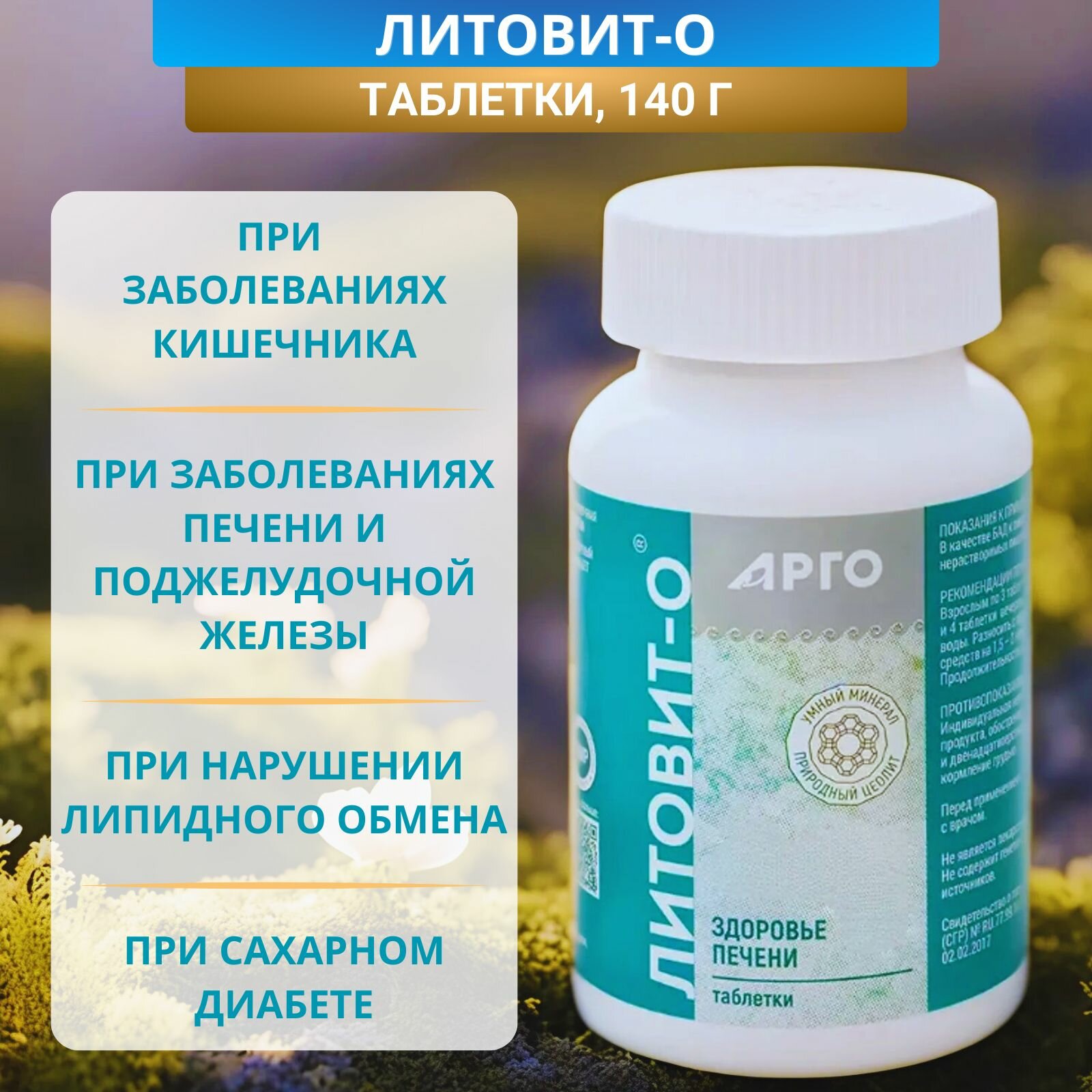 Литовит-О, таблетки для кишечника и терапии нарушений массы тела, 140 г