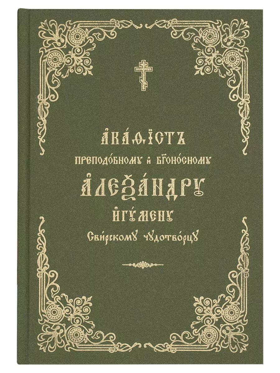 Акафист преподобному и богоносному Александру игумену Свирскому чудотворцу на церковнославянском языке, в подарочный
