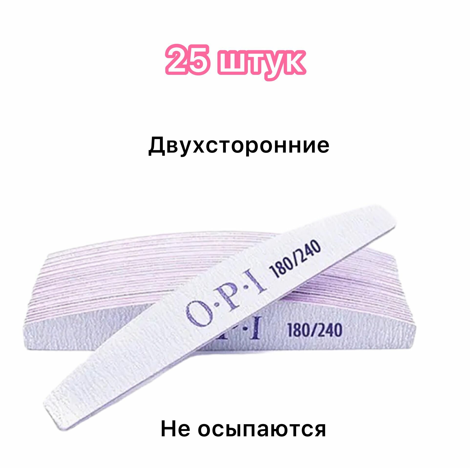 Пилки для ногтей OPI овал лодочка 180/240 (25 штук)