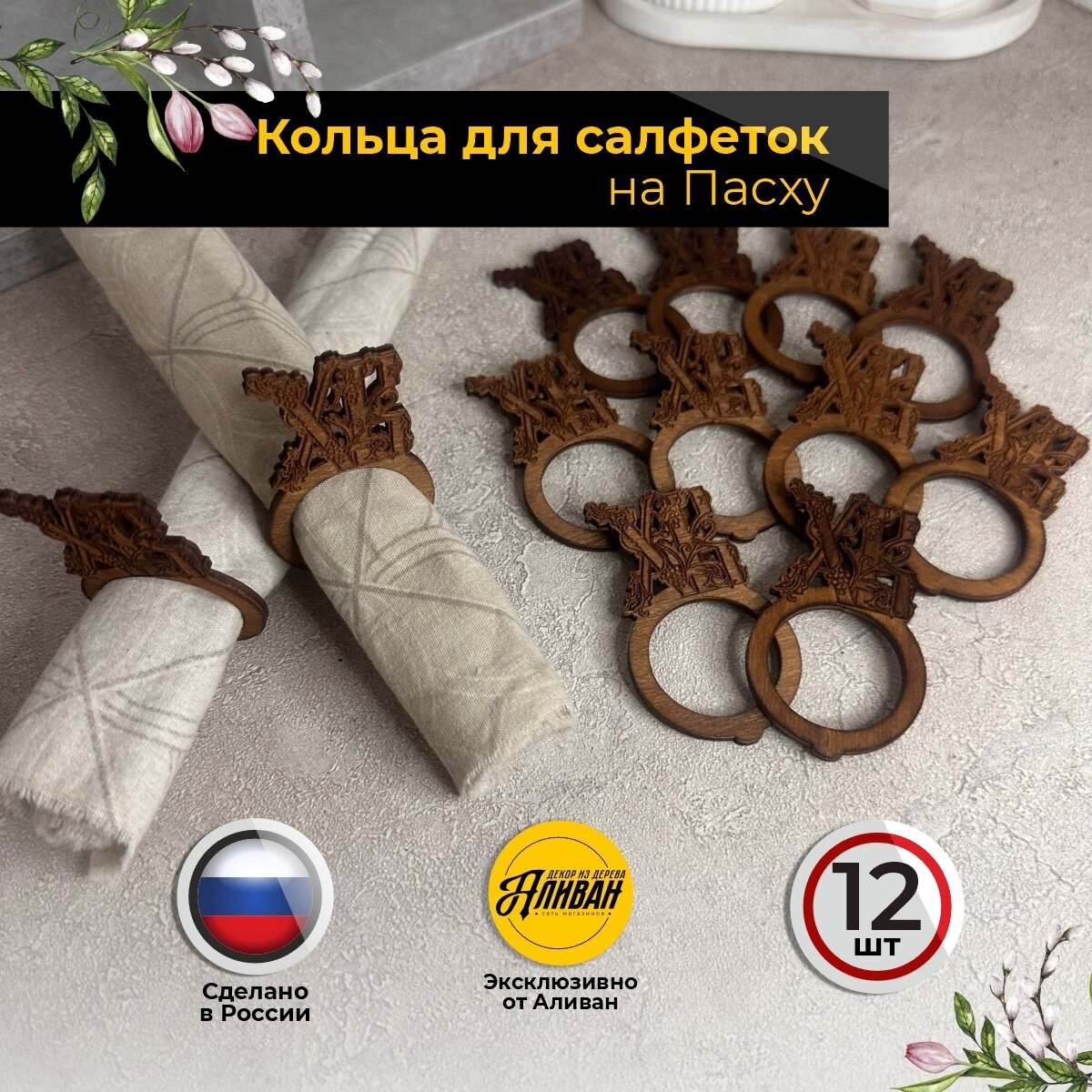 Кольца для салфеток ХВ 12шт, пасхальный декор для сервировки