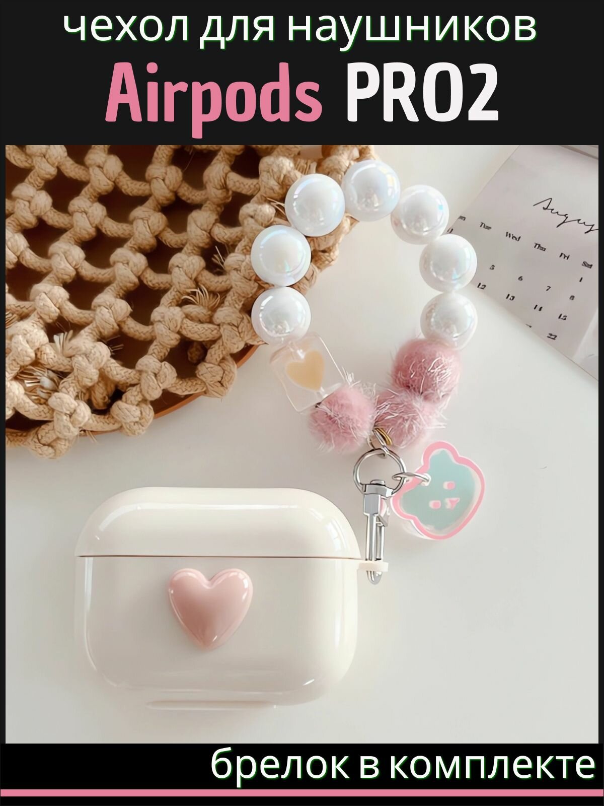 Чехол для наушников AirPods Pro 2 ( на Аирподс Про 2 ) силиконовый с брелком "Сердце", молочный