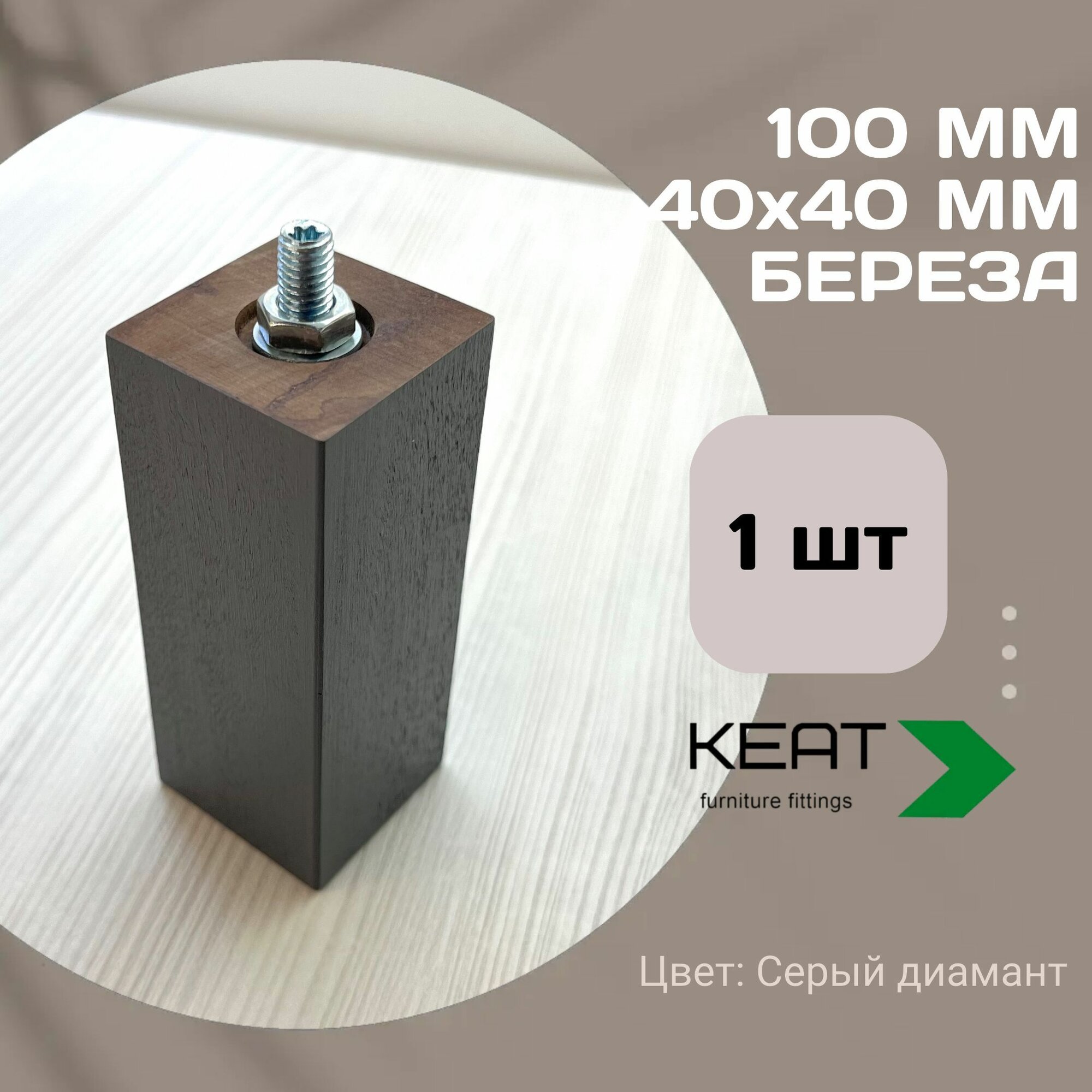 Ножка мебельная деревянная - массив, 100 мм 1шт, серый Диамант