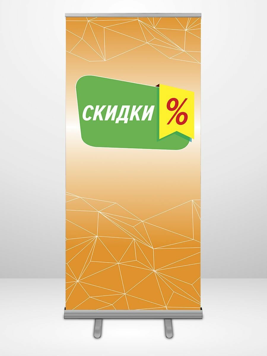 Баннерный стенд рекламный "скидки %"