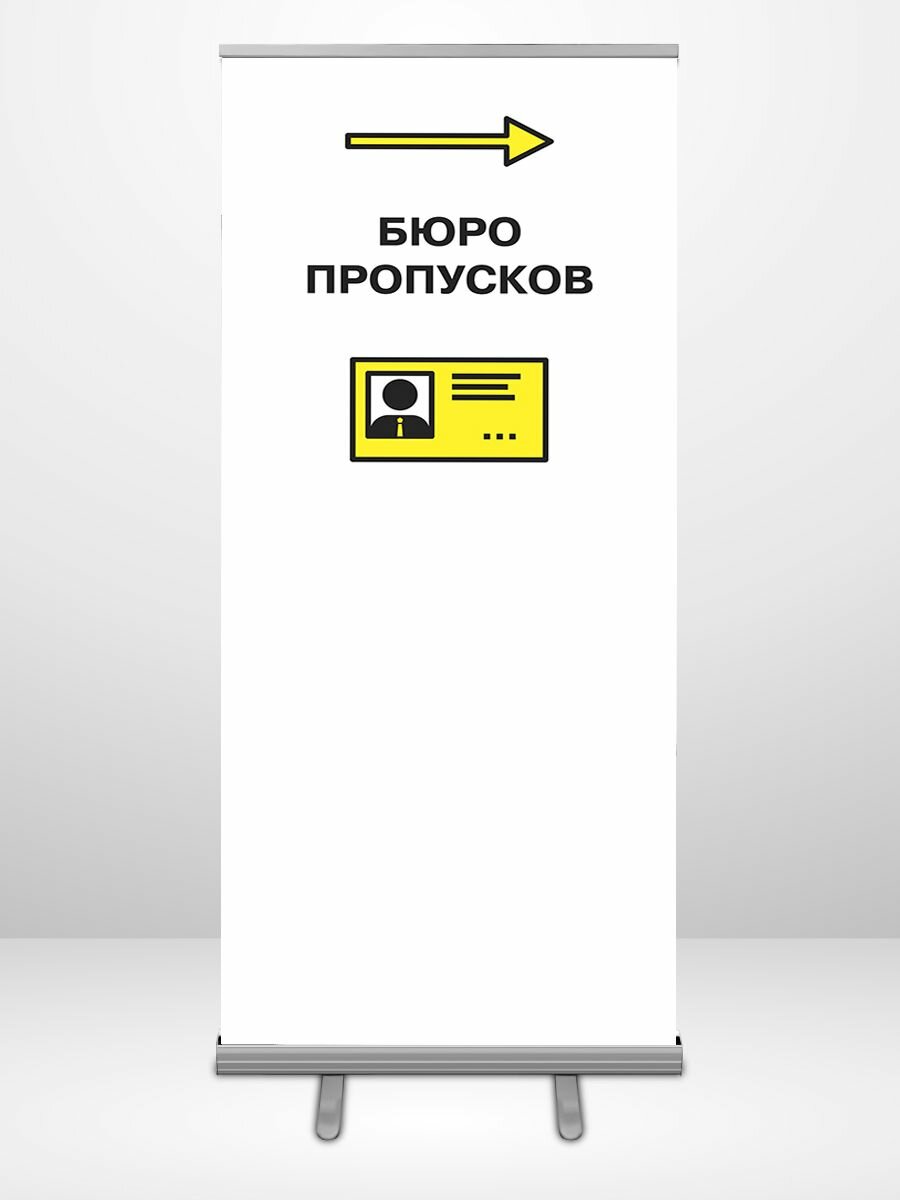 Указатель для навигации напольный, баннер Роллап 85х200 "бюро пропусков"