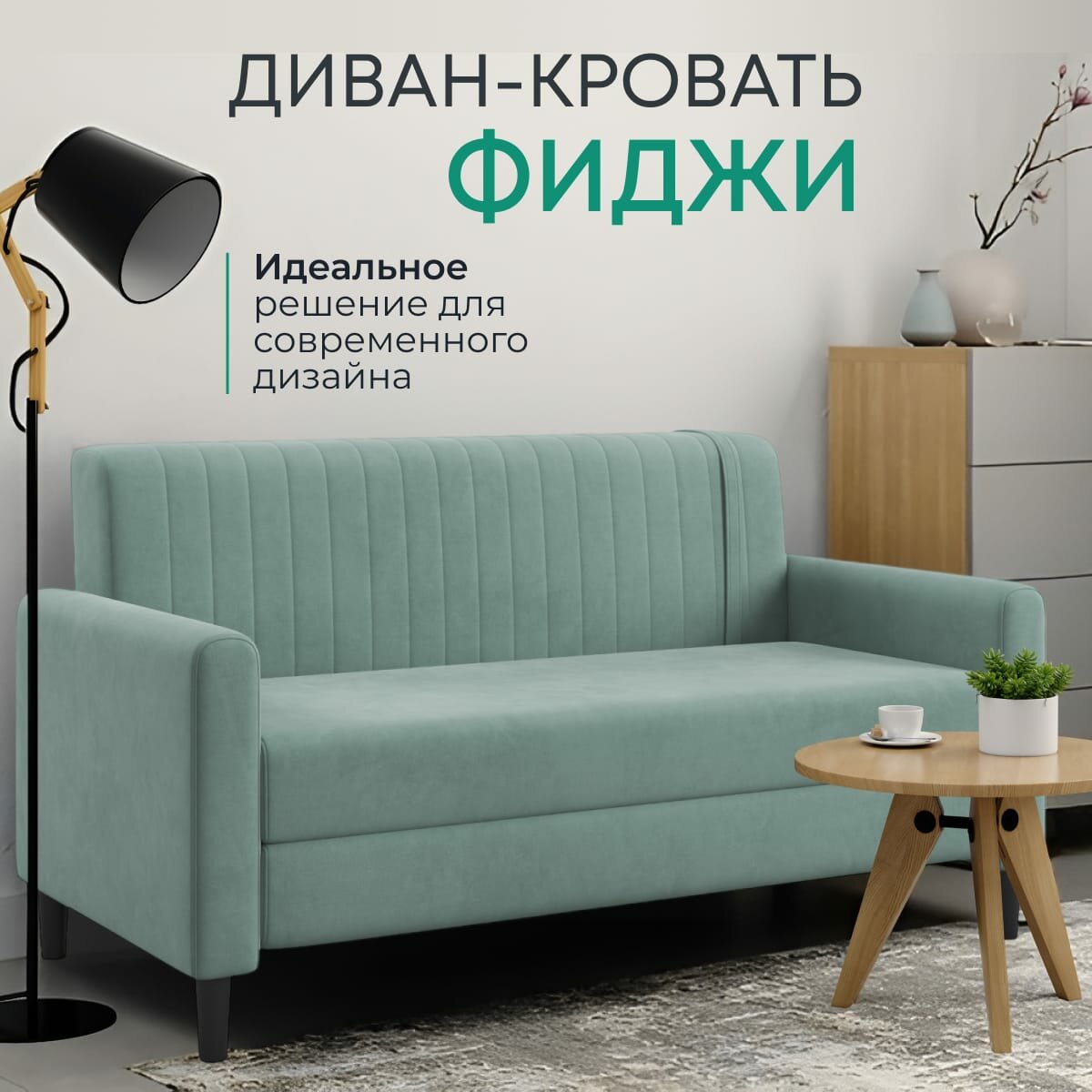 Диван-кровать Фиджи, спальное место 138х197, еврокнижка, на ножках