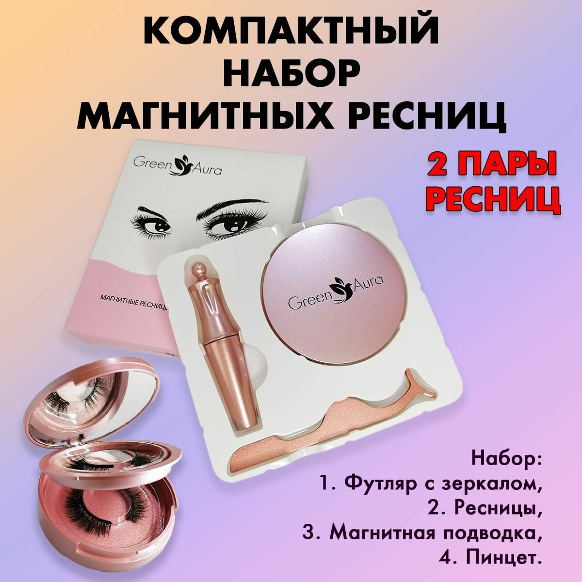 Накладные магнитные ресницы 2 пары с зеркалом и магнитной подводкой