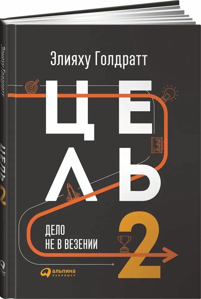 Цель-2. Дело не в везении