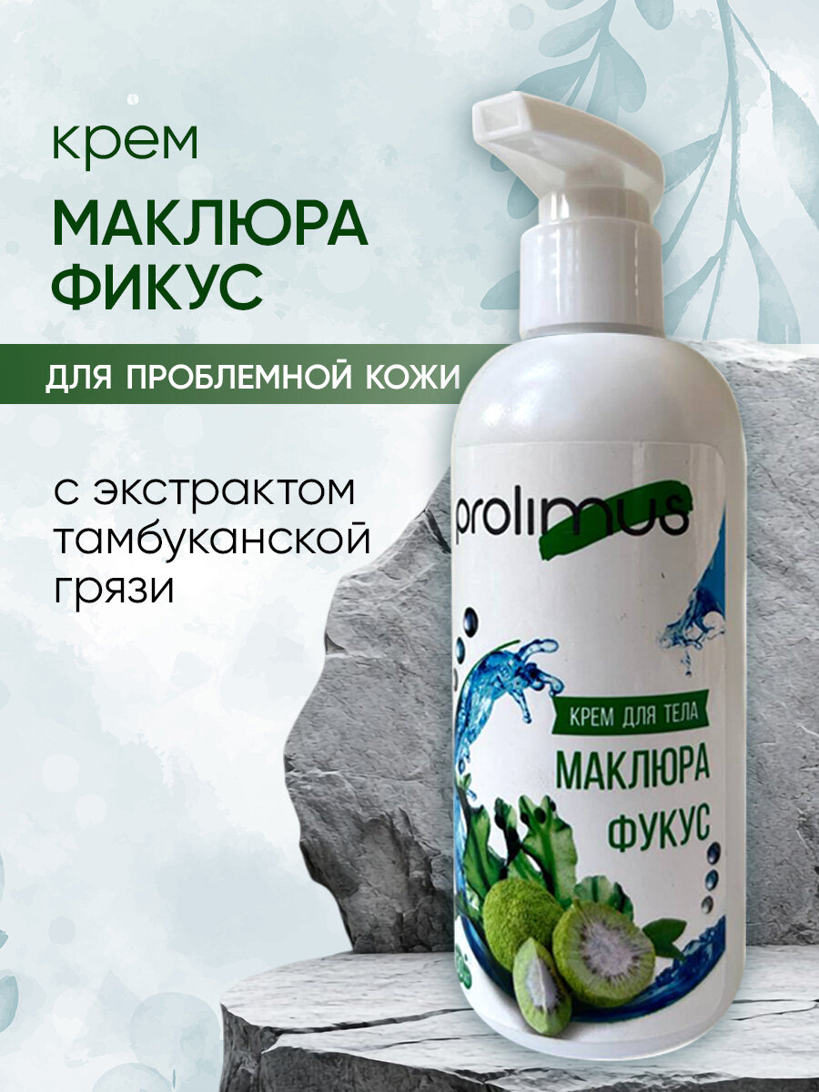 Крем Prolimus Маклюра Фикус для проблемной кожи, флакон с дозатором 130 мл