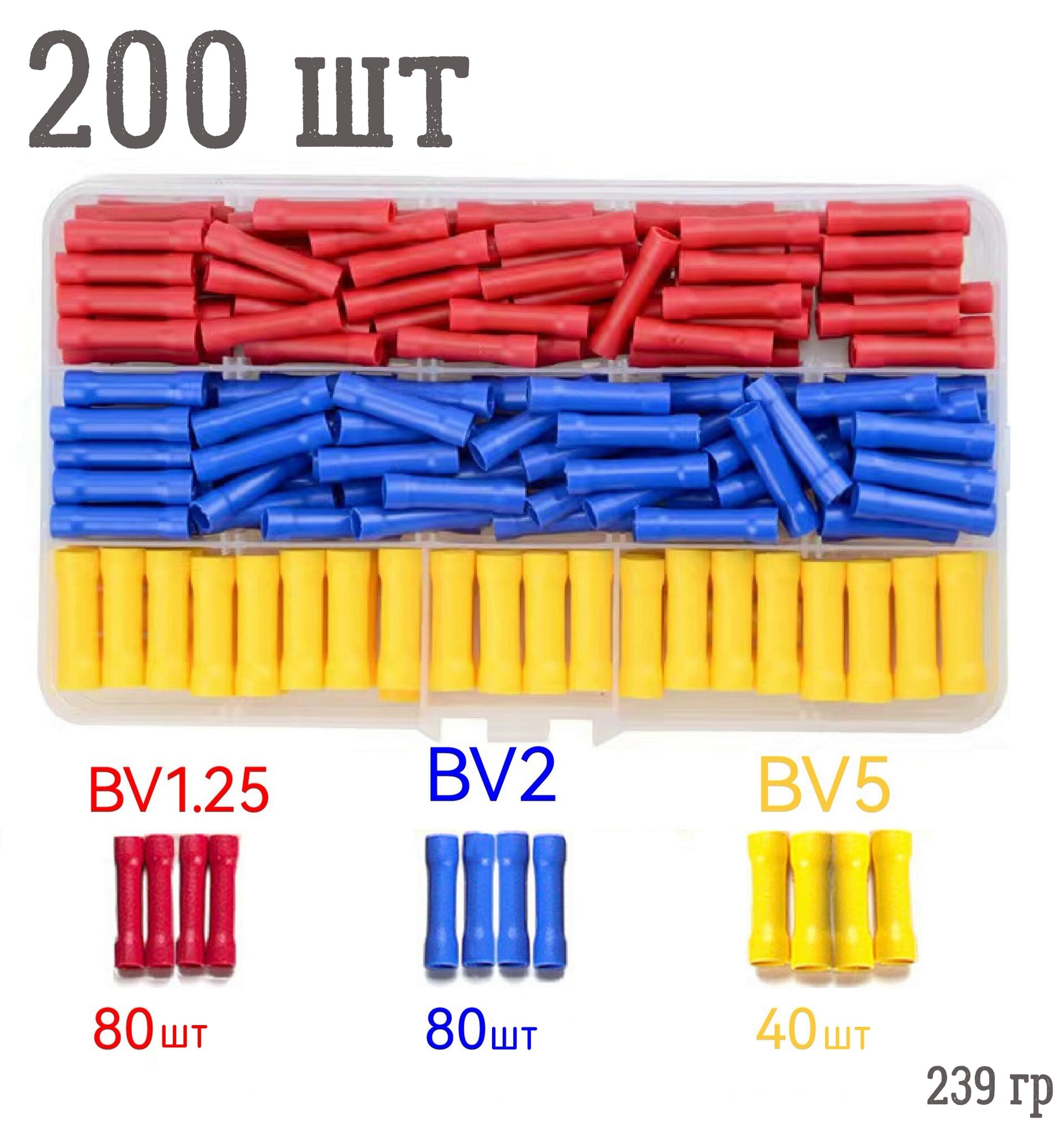 Комплект соединителей обжимных BV1.25 BV2 BV5 200 шт