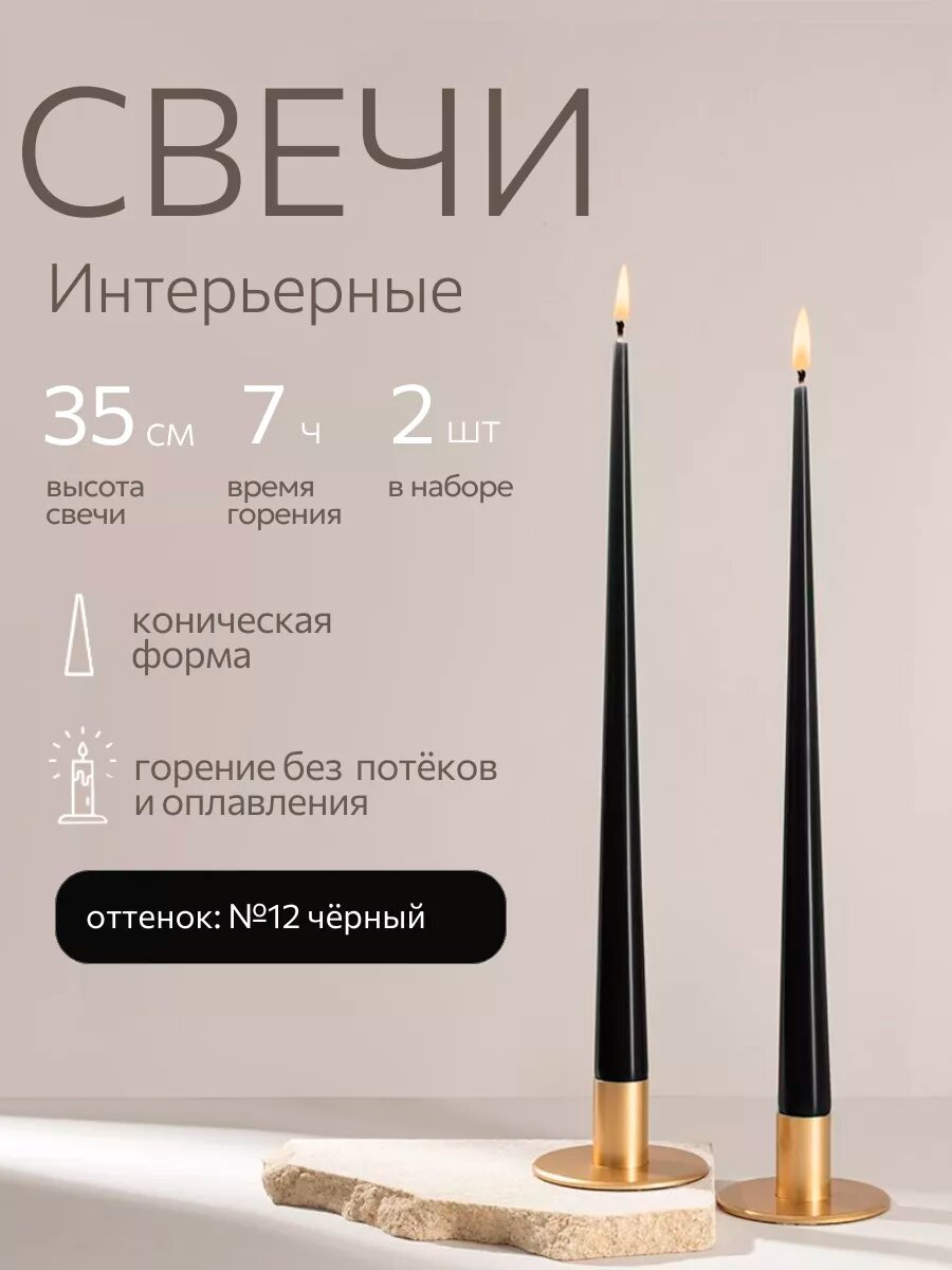 Свечи конические Alde восковые длинные интерьерные набор 2 шт 35 см черные