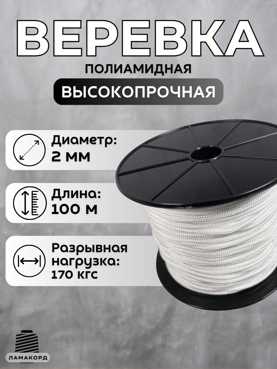 Веревка бельевая 2 мм 100 м белая. Шнур плетеный полиамидный с сердечником. Веревка туристическая