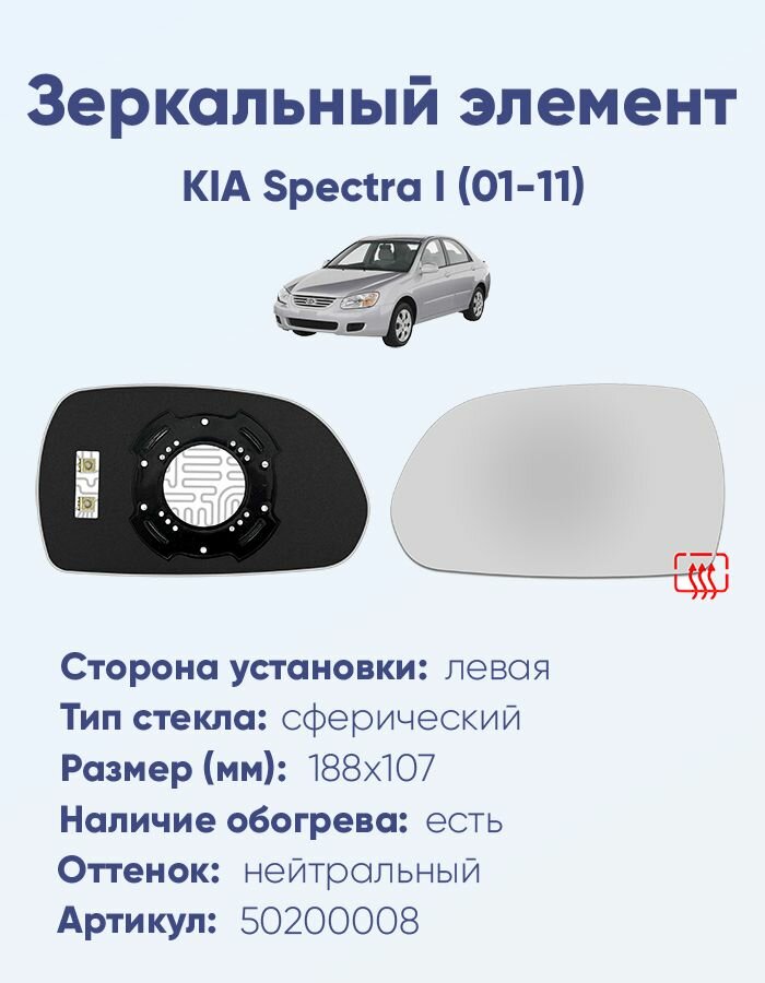 Зеркальный элемент левый KIA Spectra I (01-11) сфера нейтральный с обогревом