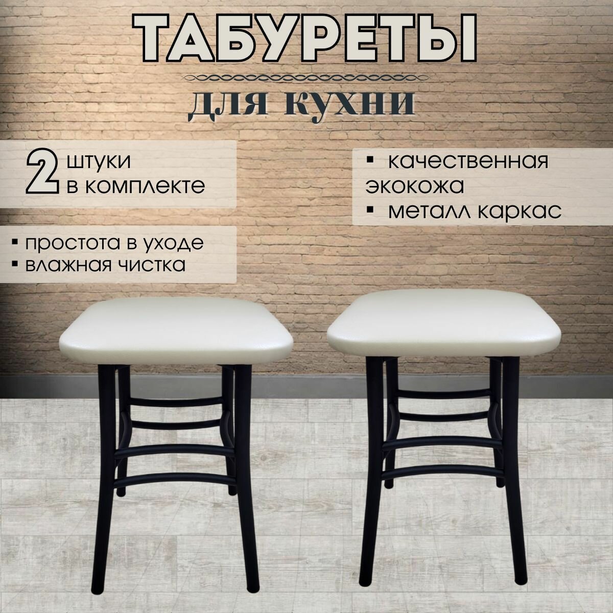Табурет для кухни Квадратный Лофт черный комплект 2 шт. Цвет бежевый